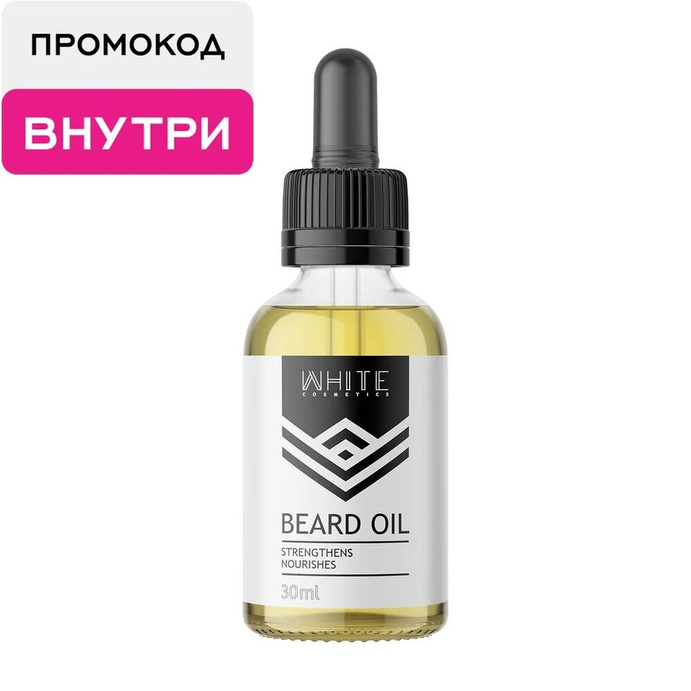 WHITE COSMETICS Масло для бороды муж, 30 мл
