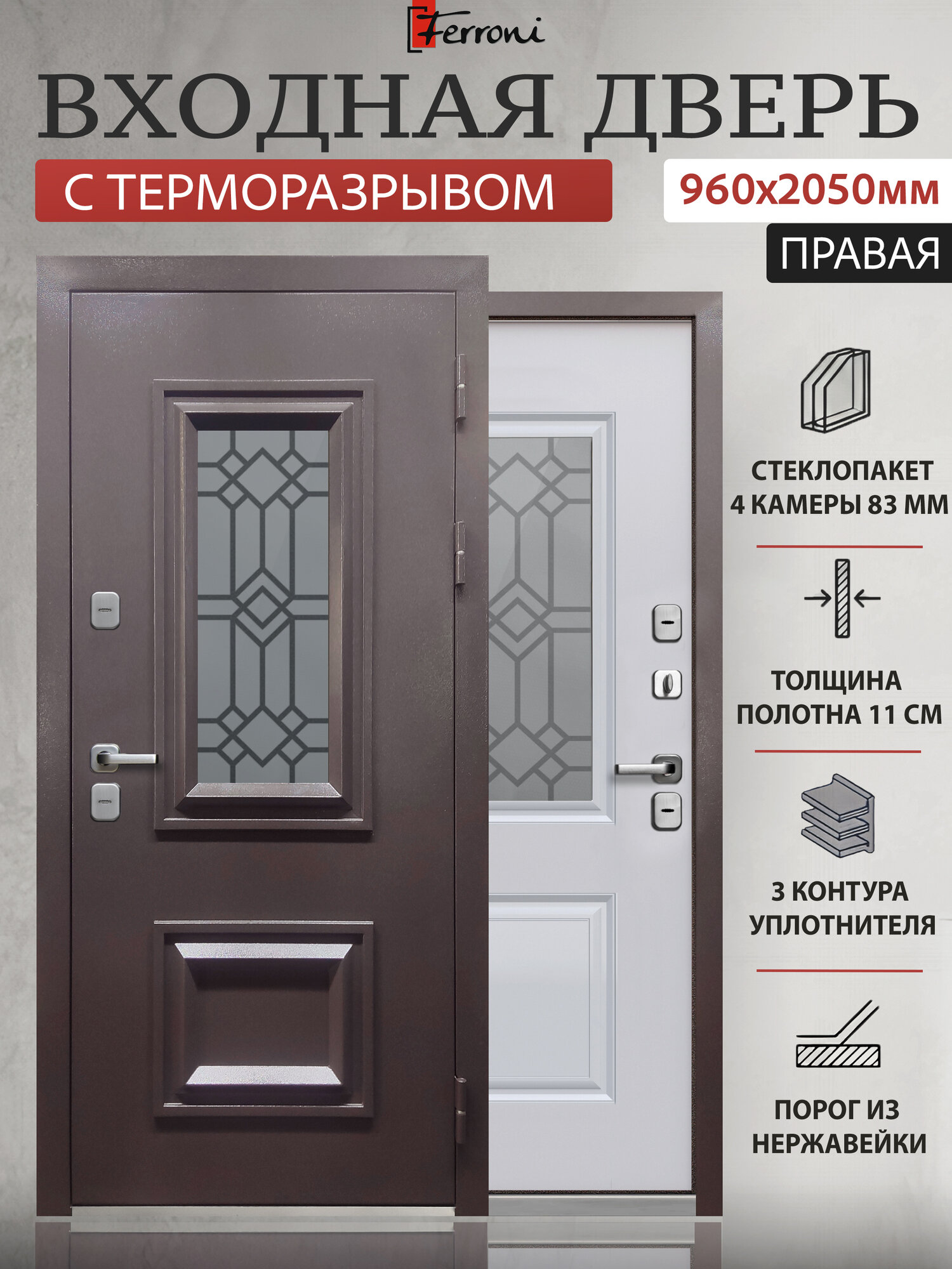 Входная дверь с Терморазрывом Ferroni Termo 3 (3D) стеклопакет Шоколад (960мм) правая