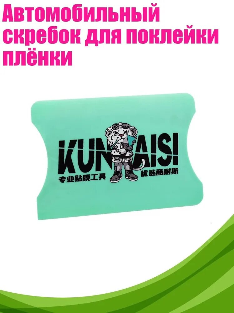 Автомобильный скребок для поклейки плёнки, Тиффани