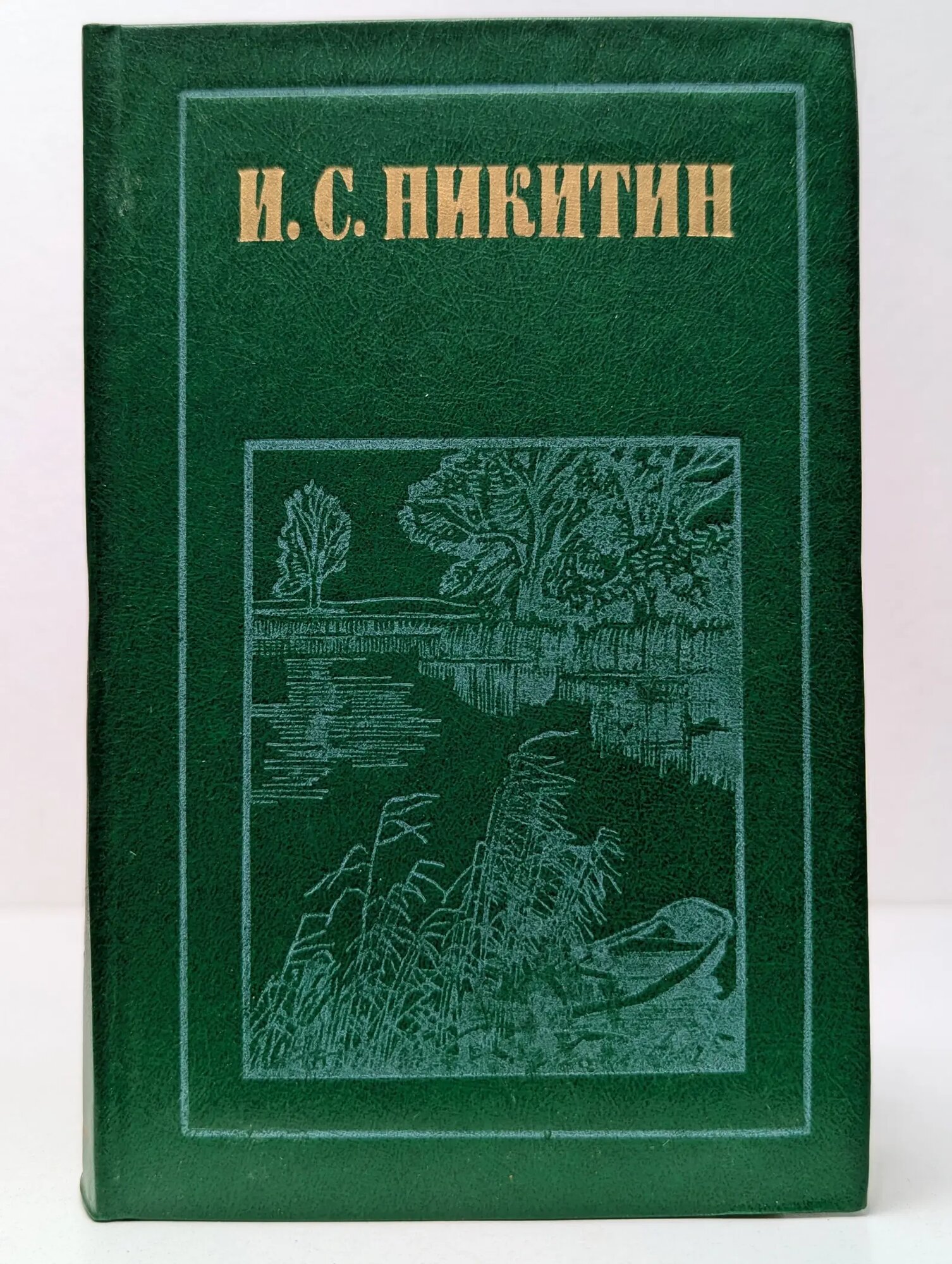 И. С. Никитин. Стихотворения. Дневник семинариста Никитин Иван Саввич 1986