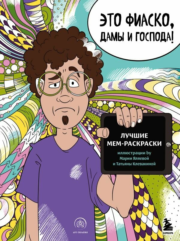 Раскраска Бомбора "Это фиаско, дамы и господа!" Лучшие мем-раскраски, 48 страниц