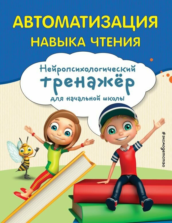 Развивающее пособие ЭКСМО Автоматизация навыка чтения. Нейротренажер для начальной школы. 2024 год, Е. Н. Емельянова