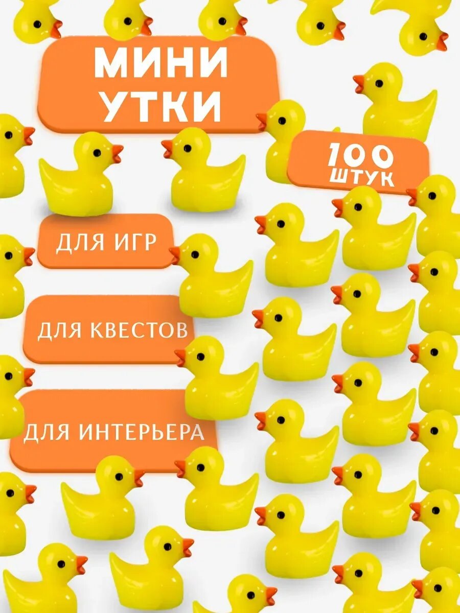 Мини утки фигурки 100 штук,1.2,100,150, false, false, утка, желтый