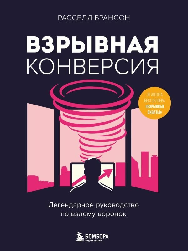 Книга Бомбора Взрывная конверсия. Легендарное руководство по взлому воронок, Брансон Р, мягкая обложка, 2024