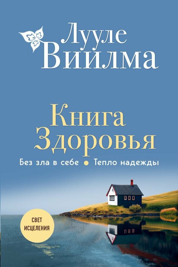 Книга ЭКСМО "Книга здоровья". Без зла в себе. Тепло надежды, новое оформление, Лууле Виилма, твердый переплет, 2024
