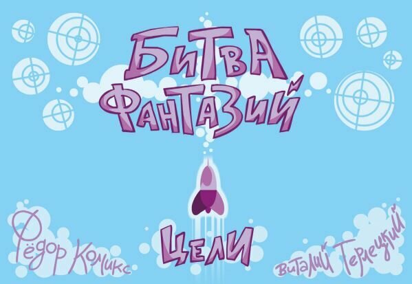 Карточная игра Комильфо "Битва Фантазий: Цели" Нечитайло Ф. К, Терлецкий В. М, мягкая обложка, 2023