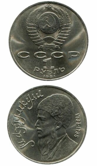 Монета СССР. 1 рубль. 1991. Махтумкули - туркменский поэт и мыслитель. UNC