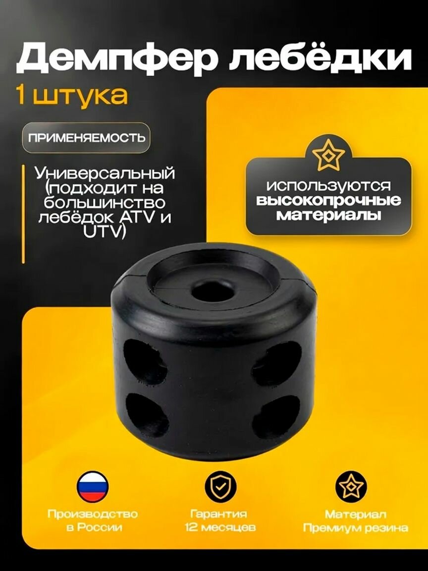 Демпфер лебёдки / Ограничитель хода троса лебёдки, твёрдая резина + метизы в комплекте (артикул 12435)