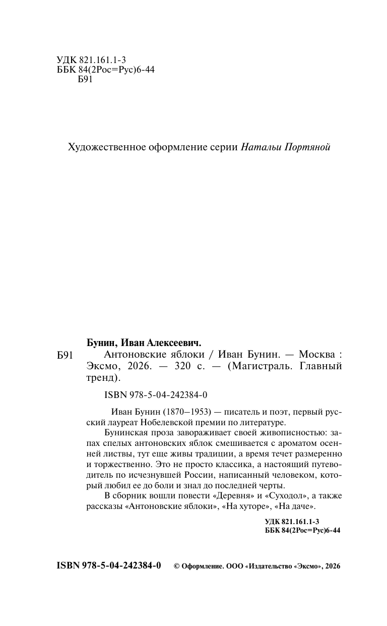 Бунин И. А. Антоновские яблоки — фото 1