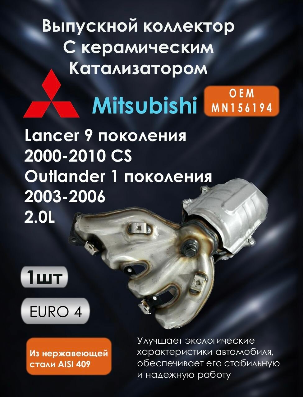 Выпускной коллектор Mitsubishi Lancer 9 CS9A 4G63 Митсубиси лансер