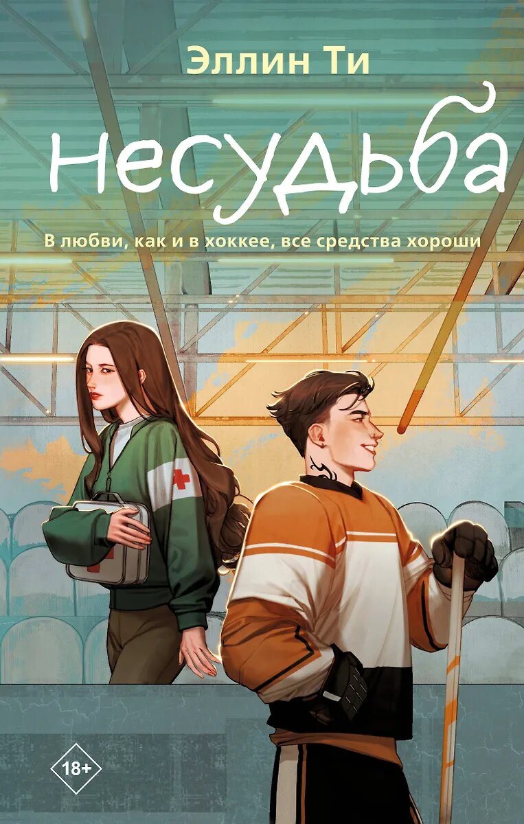 Like Book Несудьба, Ти Э, 2026 г