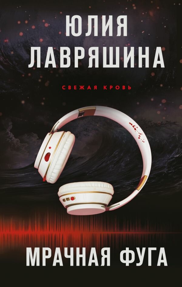 Триллер ЭКСМО "Мрачная фуга" Юлия Лавряшина, 2025 г.