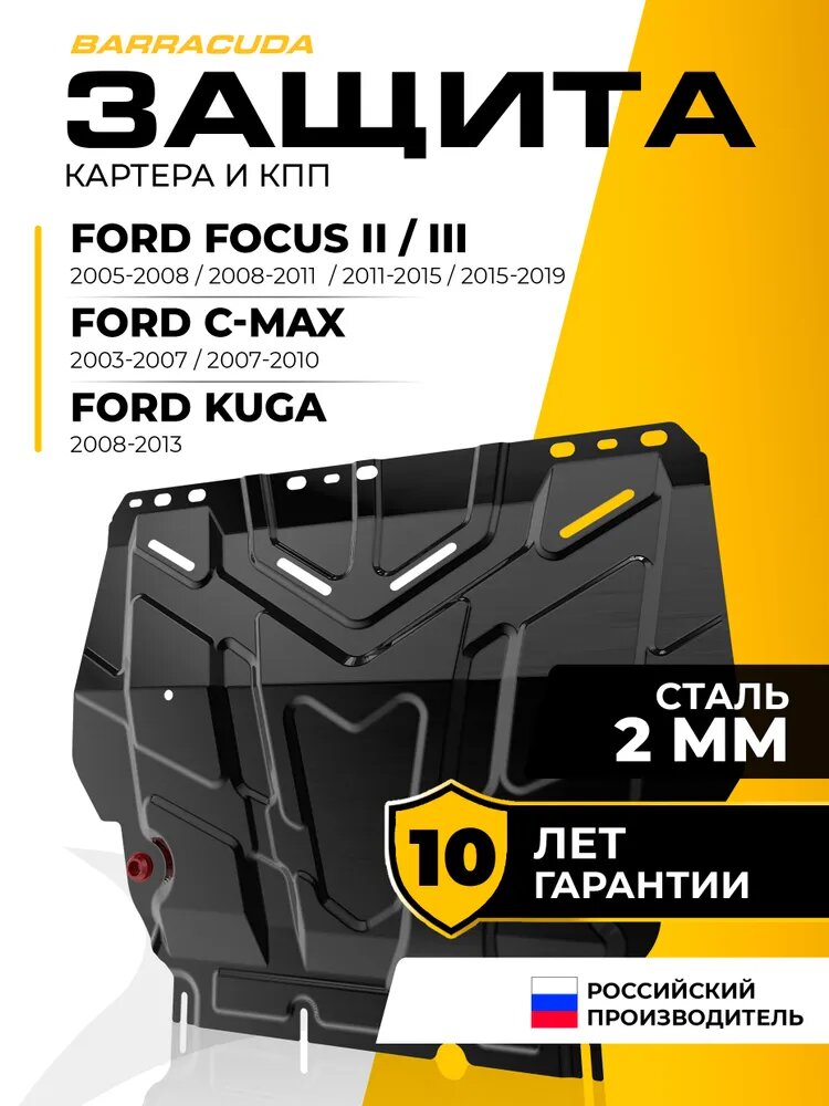Защита картера и КПП для Ford C-MAX I 2003-2010/Grand C-Max II 2010-2015/Focus II 2005-2011/Focus III 2011-2019/Kuga I 2008-2013, штампованная, сталь, с крепежом