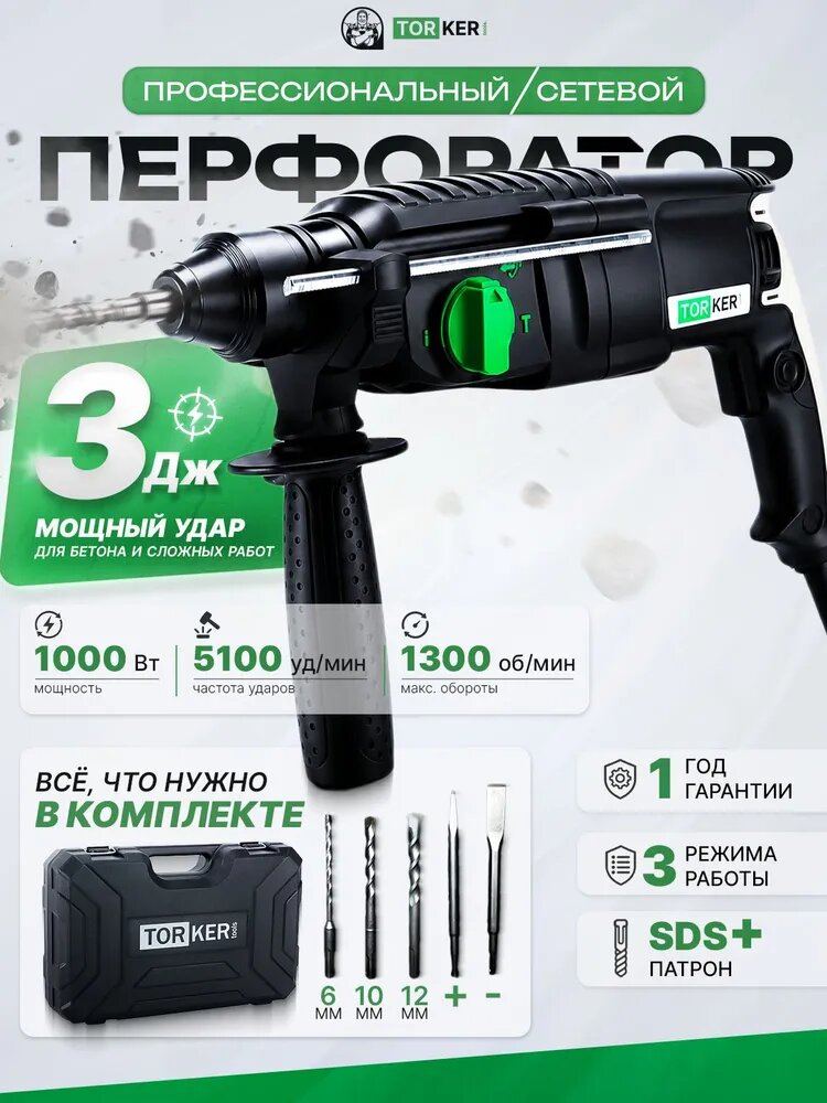 Перфоратор электрический 1000 Вт, 3Дж, SDS+, кейс, буры в комплекте TORKER ROS1000-01