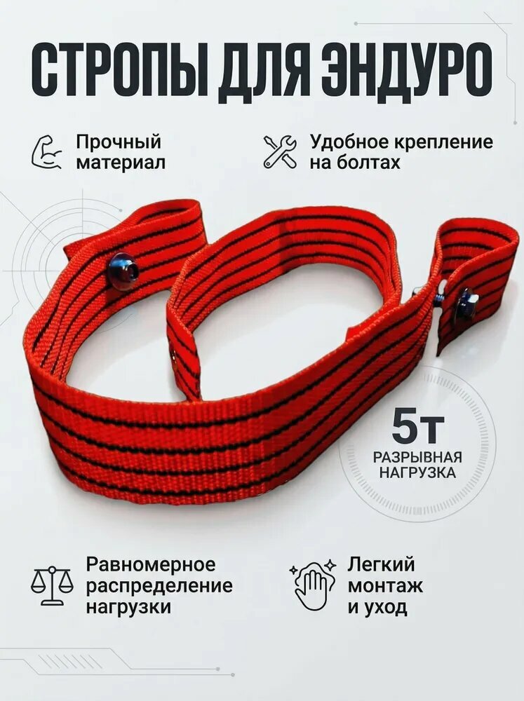 Стропы для эндуро универсальные, комплект буксировочная стропа Regulmoto