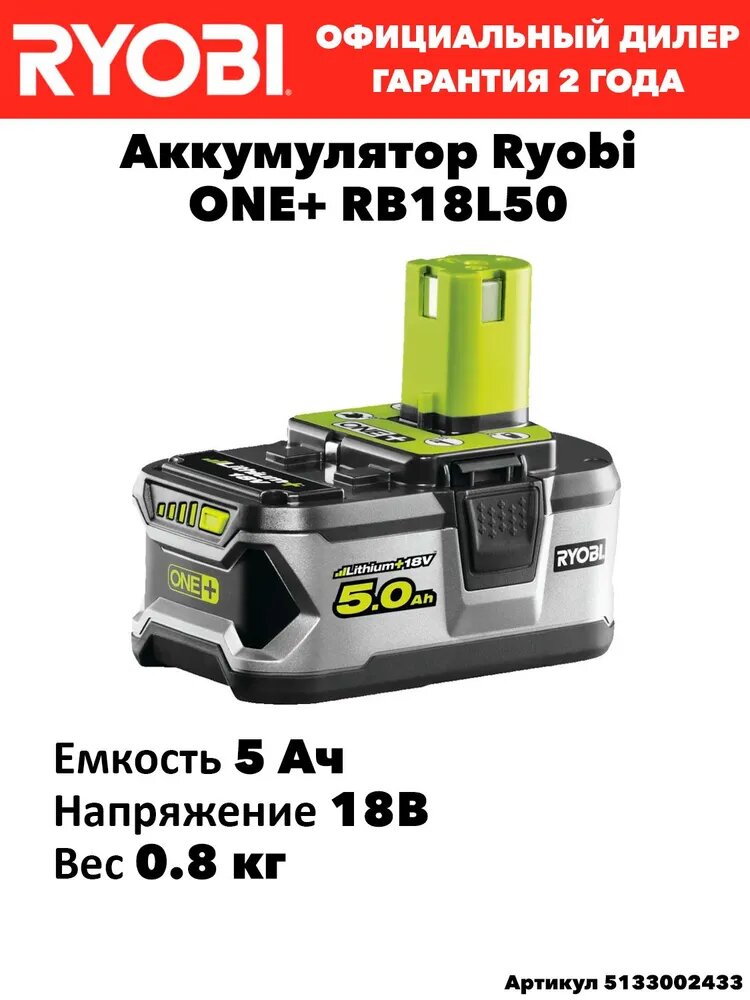 Аккумулятор 5.0 Ryobi RB18L50 ONE+
