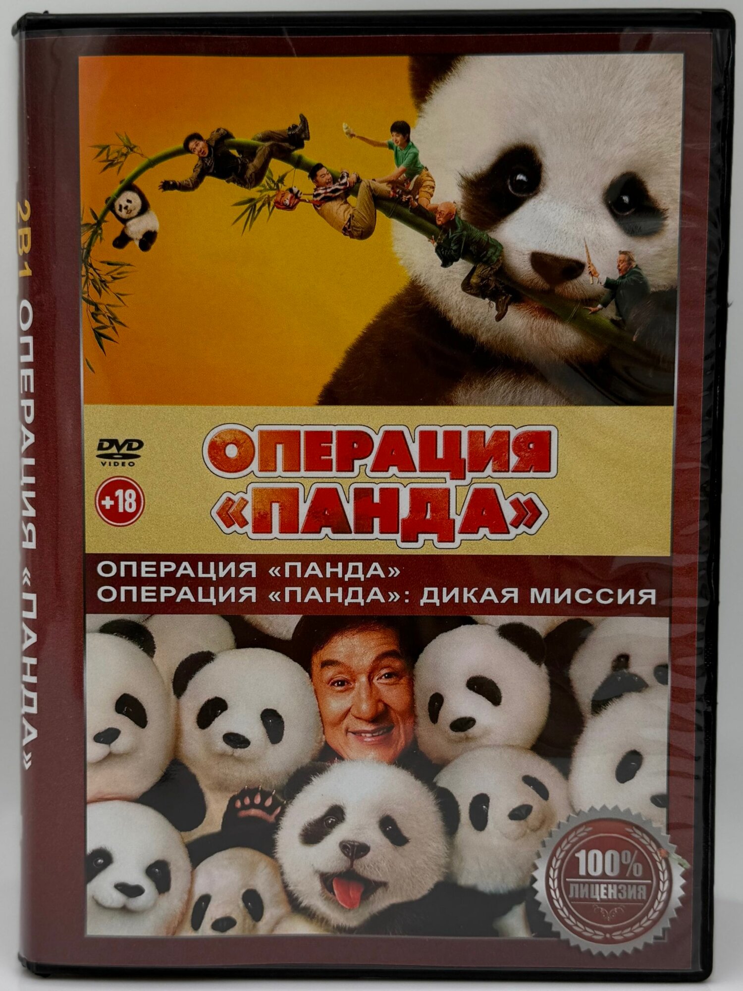 Операция Панда + Операция Панда : Дикая миссия. 2 фильма. DVD диск