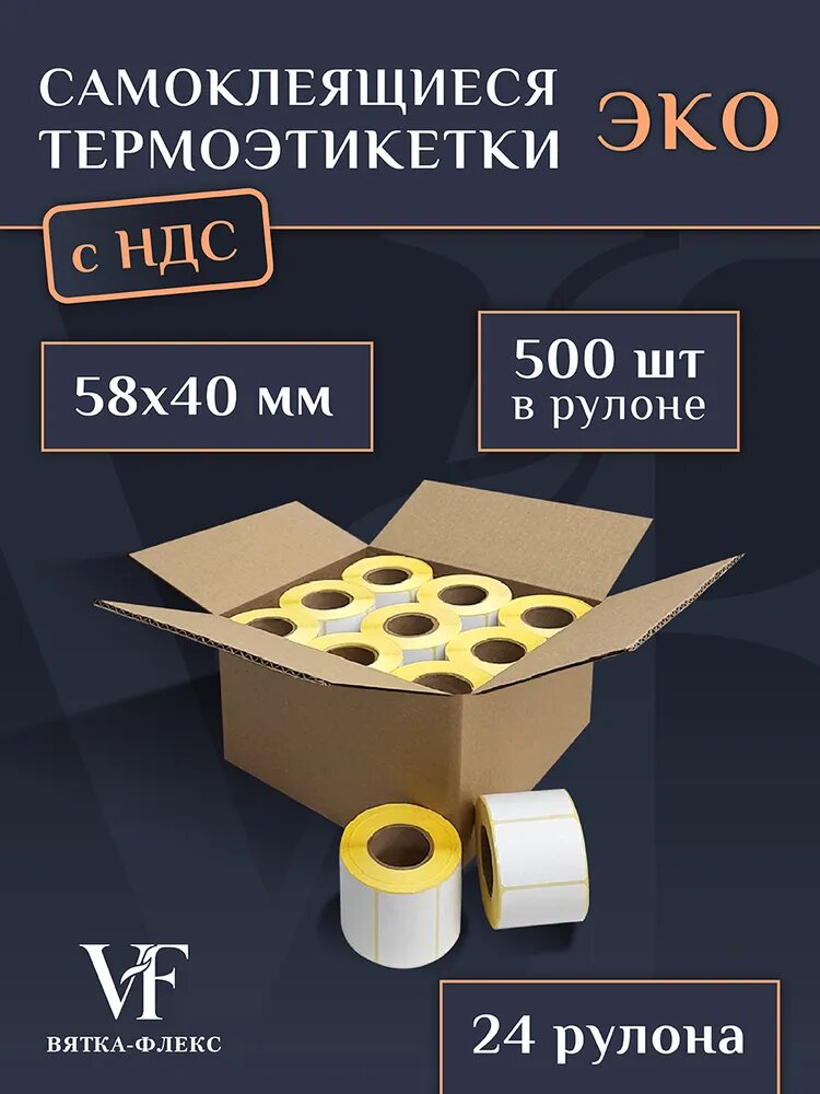 Термоэтикетки 58х40 мм (12000шт. 500 шт./рул), этикетки самоклеящиеся в рулоне, втулка 40 мм. В наборе 24 рул.