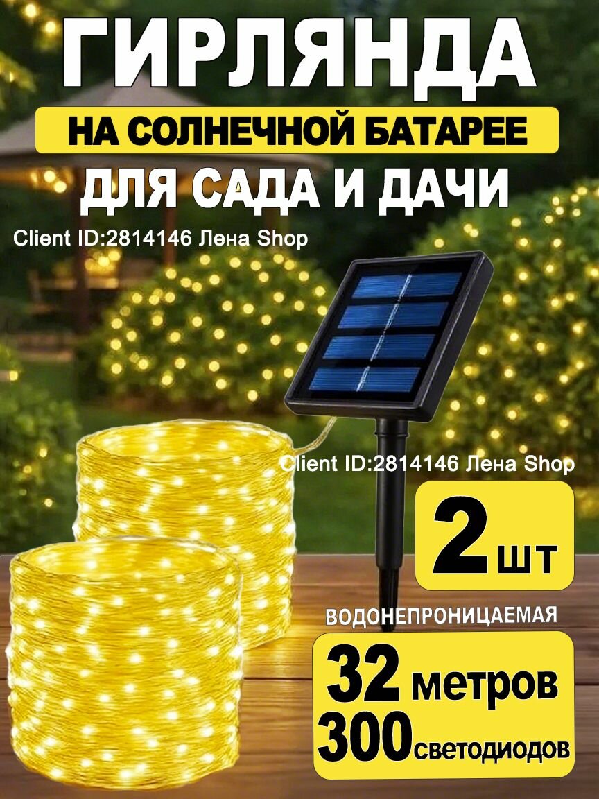 Электрогирлянда уличная Нить Светодиодная 600 ламп, 64 м, питание Солнечный элемент + батарея, 2 шт