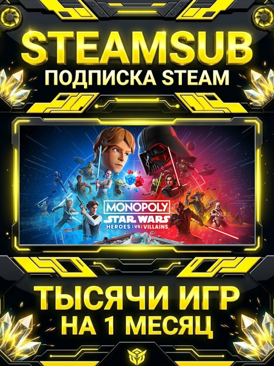 Monopoly: Star Wars™ Heroes vs. Villains — подписка Steam на месяц, 7000+ игр на аккаунтах для ПК (РФ + СНГ)