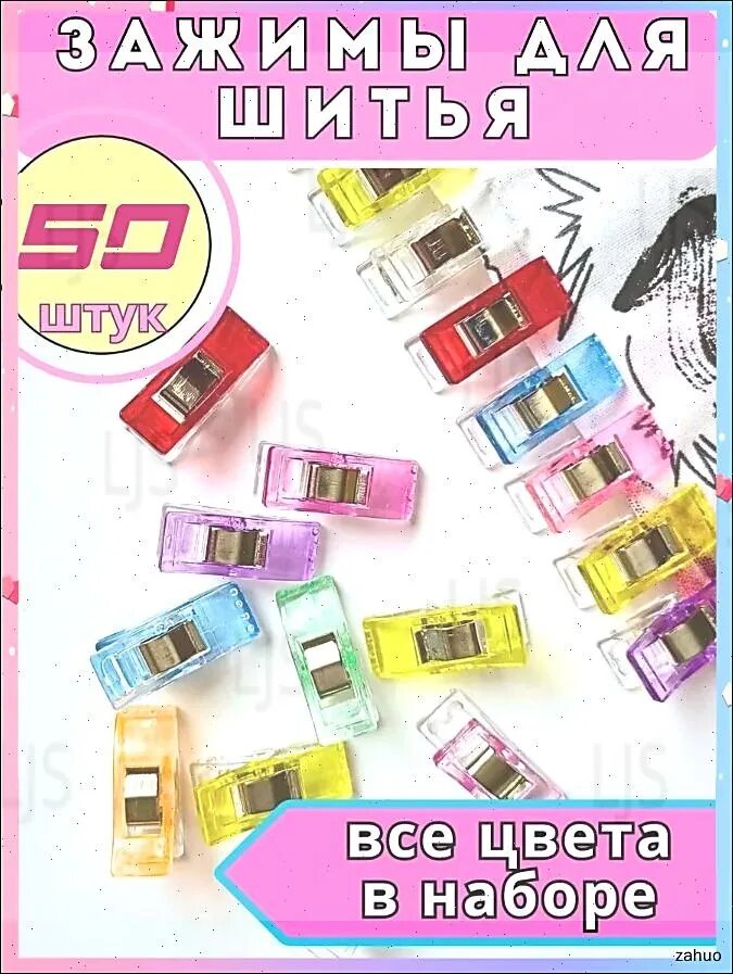 50 штук Зажимы для шитья и кроя, Прищепки швейные