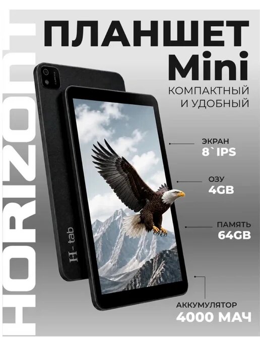 Планшет HORIZONT H-Tab Mini, Android, IPS-экран, 8", 4GB RAM, 64GB ROM
