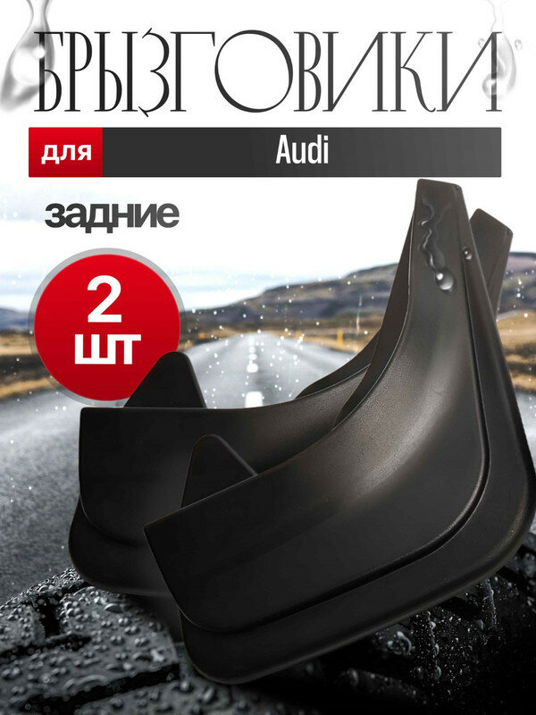 Брызговики для Ауди (Audi) / защита кузова автомобиля, из ПВХ / задние, черные, комплект 2 шт