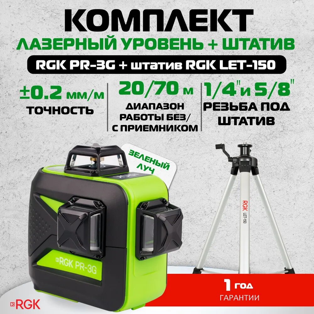 Лазерный уровень (комплект) RGK PR-3G + штанга-упор RGK CG-2