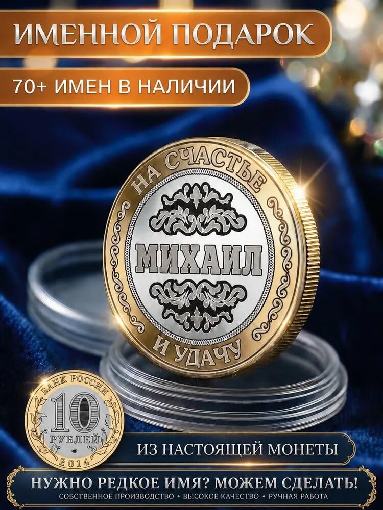 Подарок с именем Михаил именная монета сувенир для мужа, любимого мужчины, папы, дедушки, парня, брата на день рождения