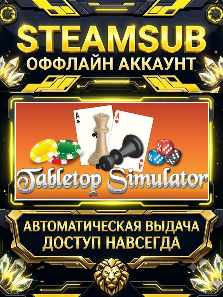 TABLETOP SIMULATOR игра на аккаунте для ПК с OFF активацией для Steam (PC) РФ + СНГ