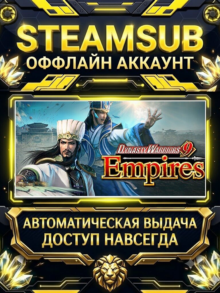 DYNASTY WARRIORS 9 EMPIRES игра на аккаунте для ПК с OFF активацией для Steam (PC) РФ + СНГ