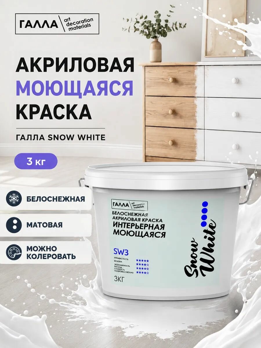 Краска моющаяся акриловая белоснежная интерьерная галла SNOW WHITE, ПП ведро 3,0кг