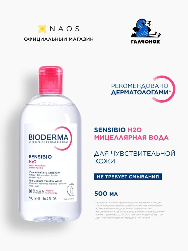 Bioderma Sensibio Мицеллярная вода для очищения лица, для нормальной и чувствительной кожи, 500 мл