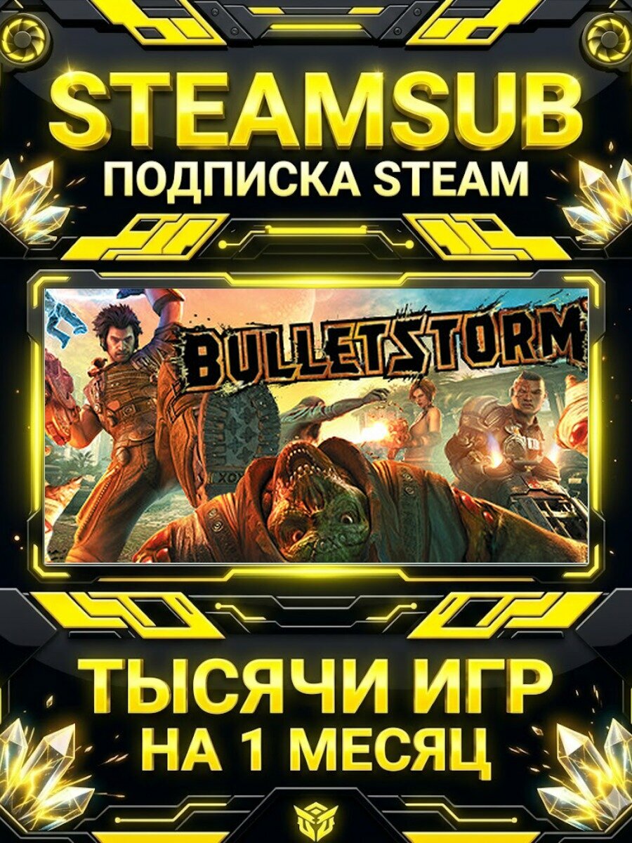 Bulletstorm — подписка Steam на месяц, 7000+ игр на аккаунтах для ПК (РФ + СНГ)