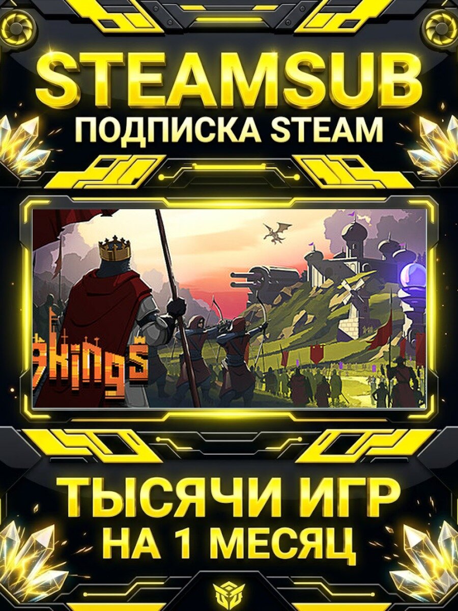 9 Kings — подписка Steam на месяц, 7000+ игр на аккаунтах для ПК (РФ + СНГ)