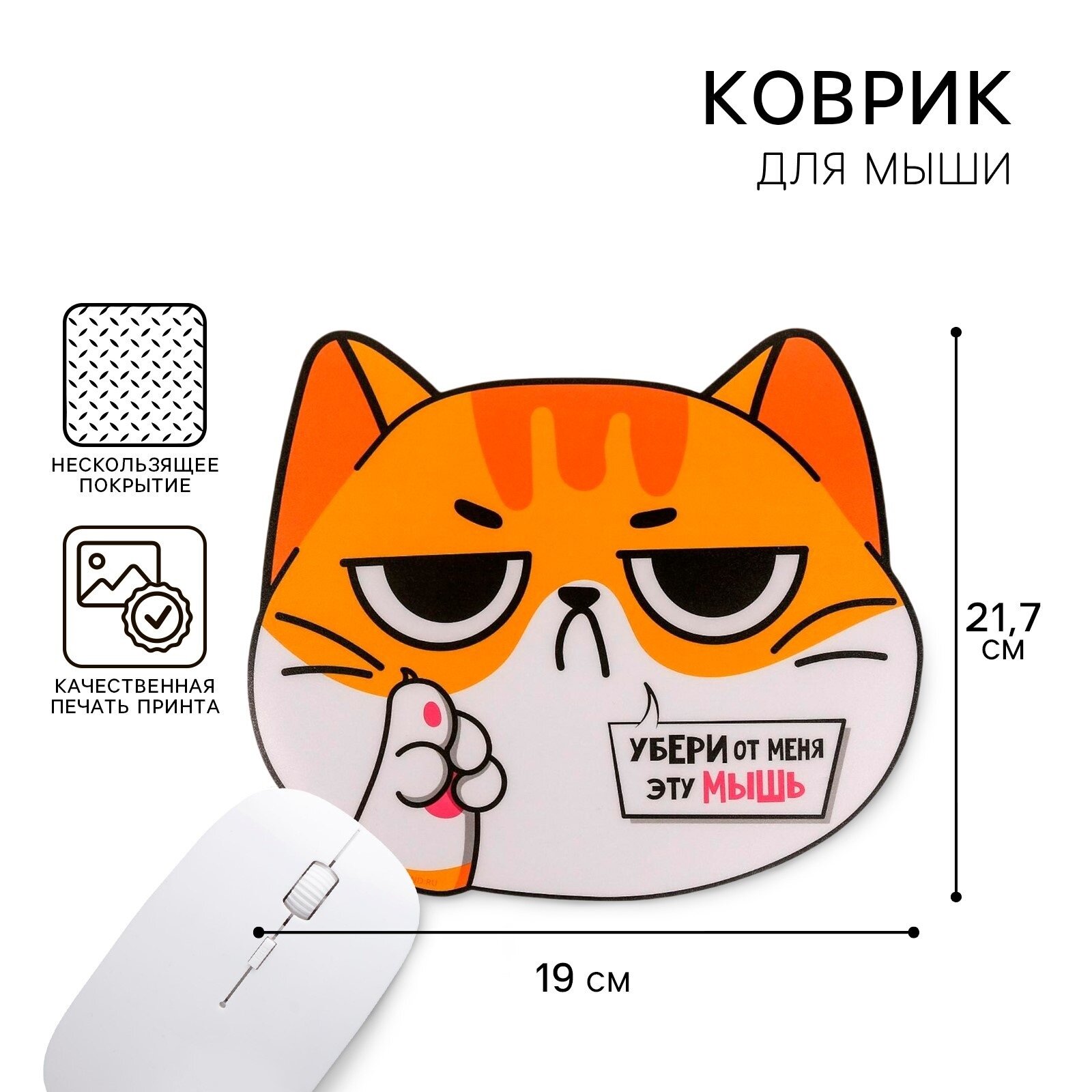 Коврик для компьютерной мыши «Убери от меня эту мышь», 21.7×19 см