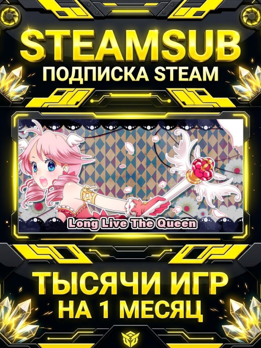 Long Live The Queen — подписка Steam на месяц, 7000+ игр на аккаунтах для ПК (РФ + СНГ)