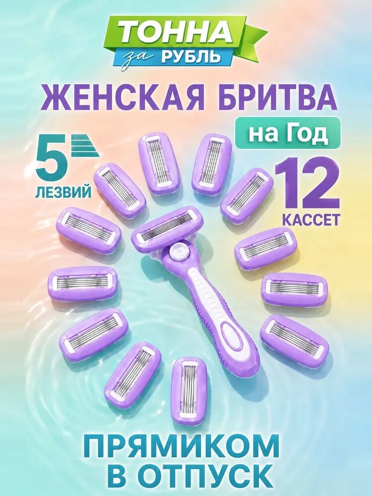 Бритва женская, станок для бритья женский, 12 кассет 5 лезвий