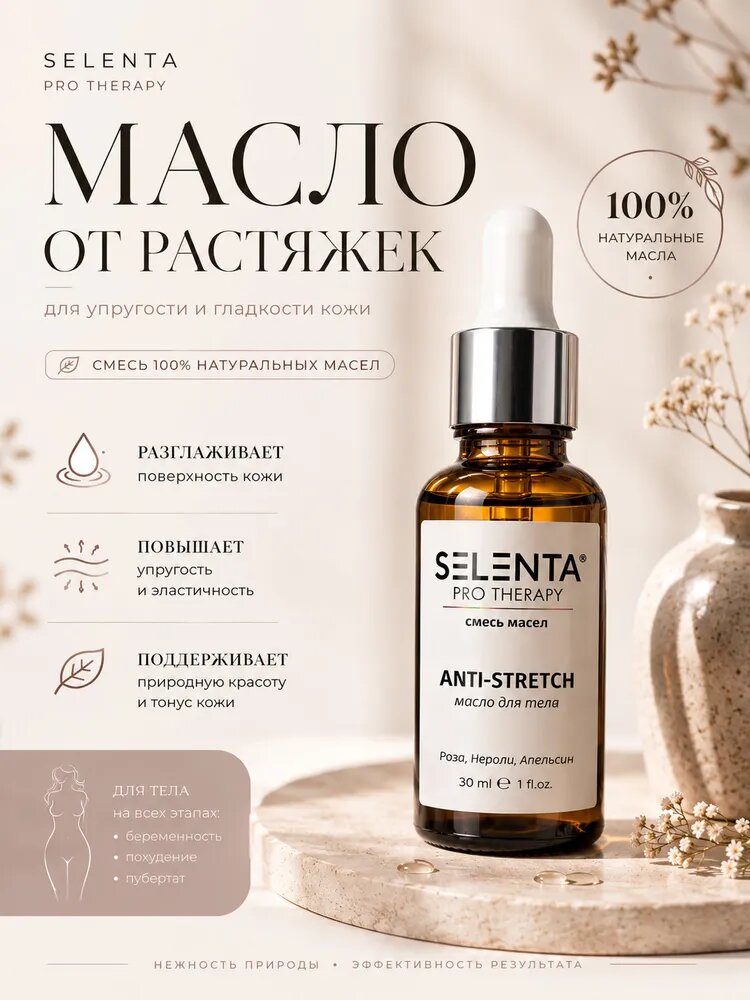 Масло для тела от растяжек / 30мл.