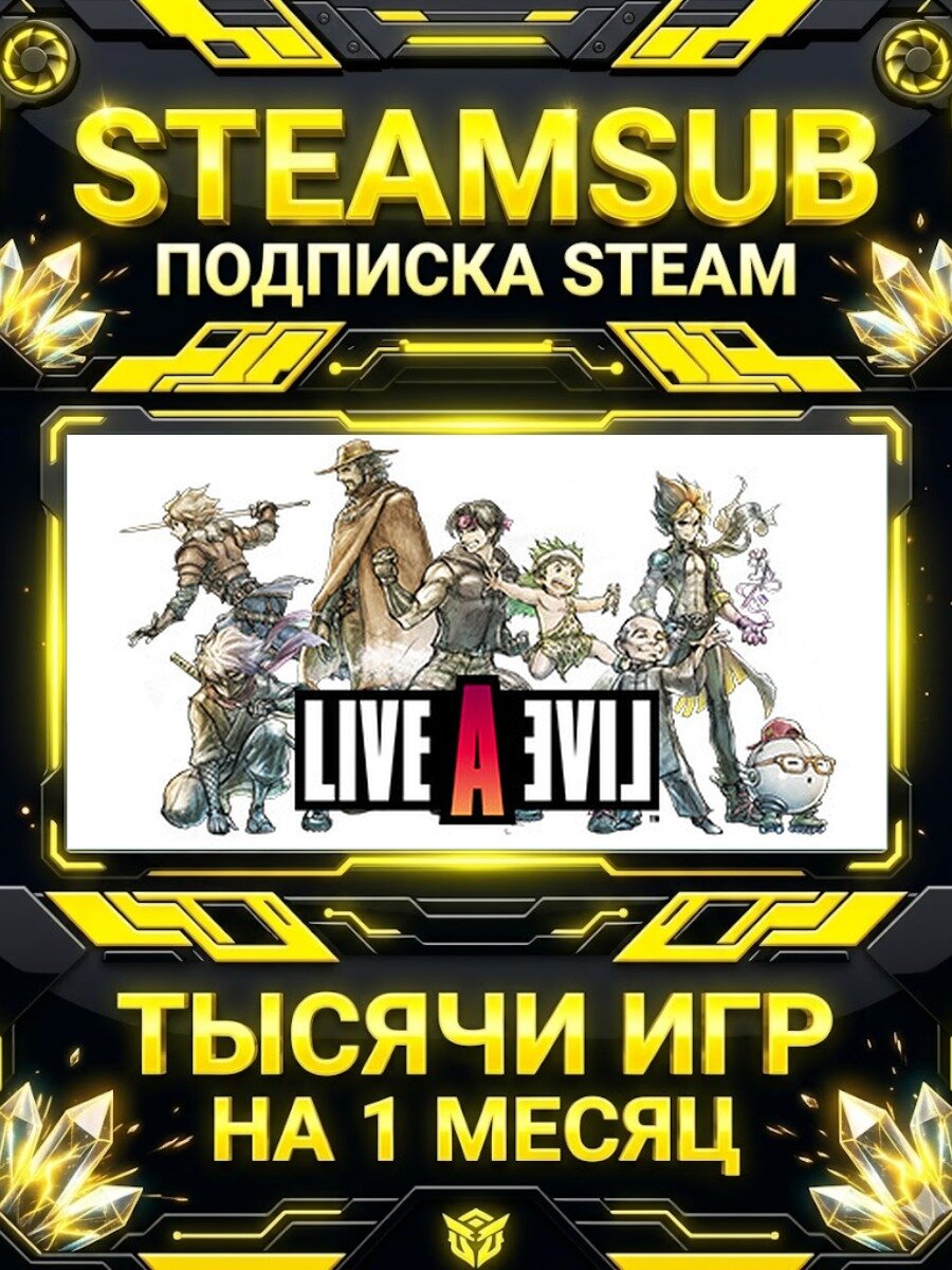 LIVE A LIVE — подписка Steam на месяц, 7000+ игр на аккаунтах для ПК (РФ + СНГ)
