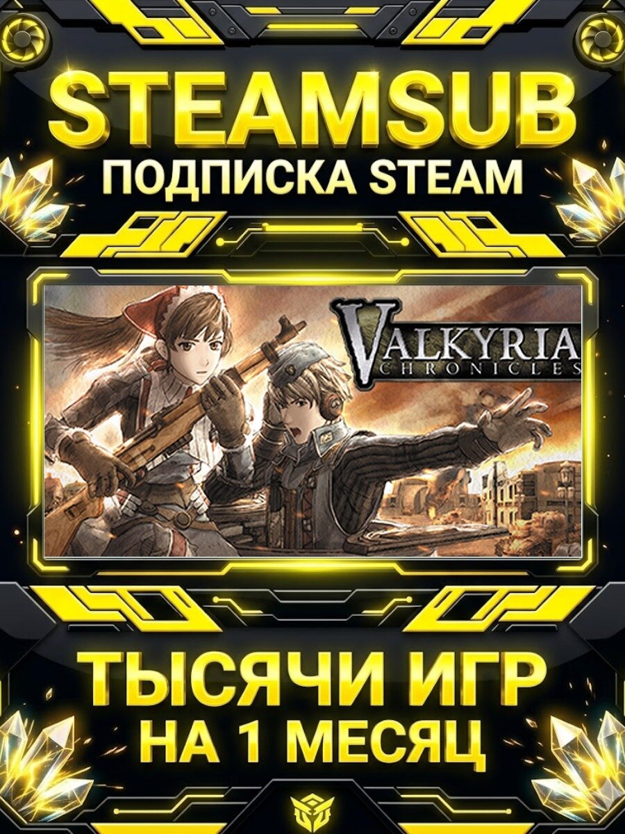 Valkyria Chronicles™ — подписка Steam на месяц, 7000+ игр на аккаунтах для ПК (РФ + СНГ)