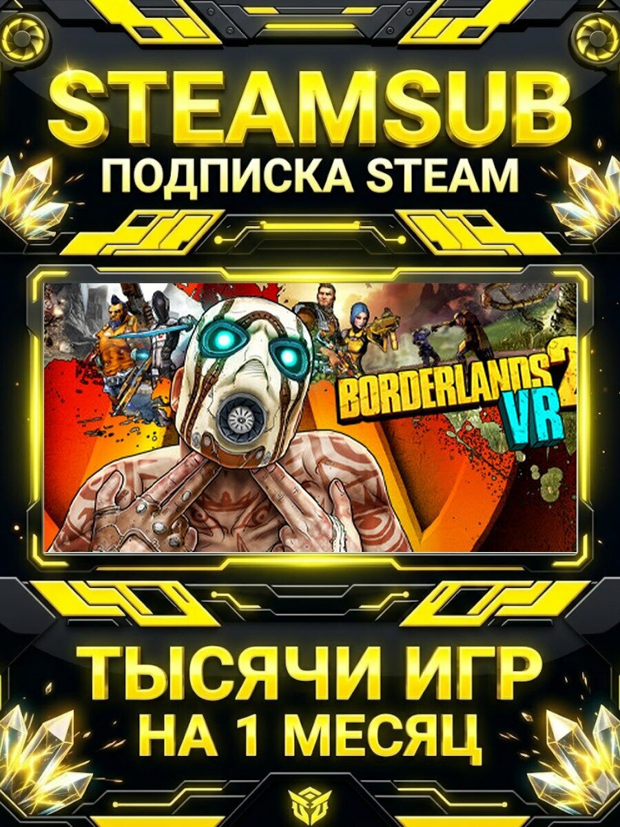 Borderlands 2 VR — подписка Steam на месяц, 7000+ игр на аккаунтах для ПК (РФ + СНГ)
