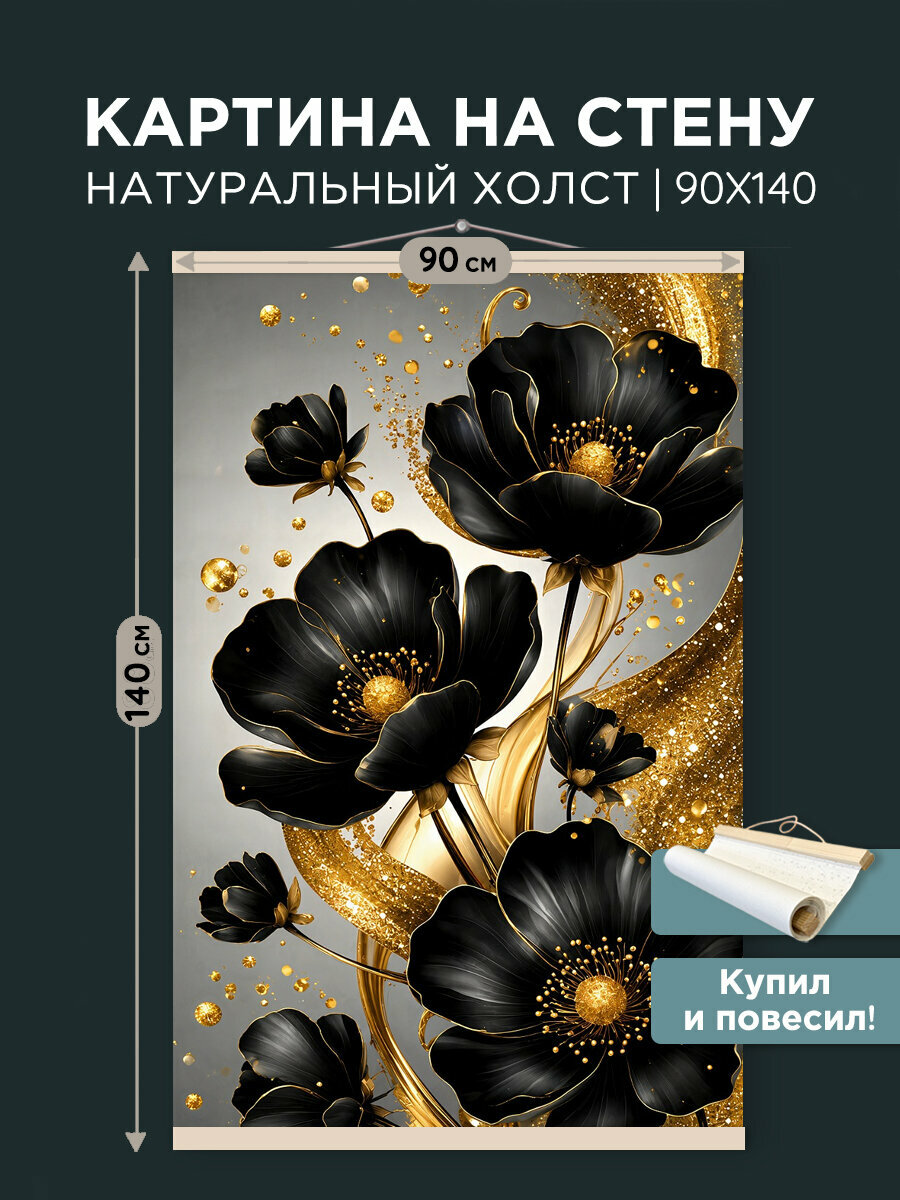 Готовая картина на стену Черные маки 90х140 см на холсте / Флюид