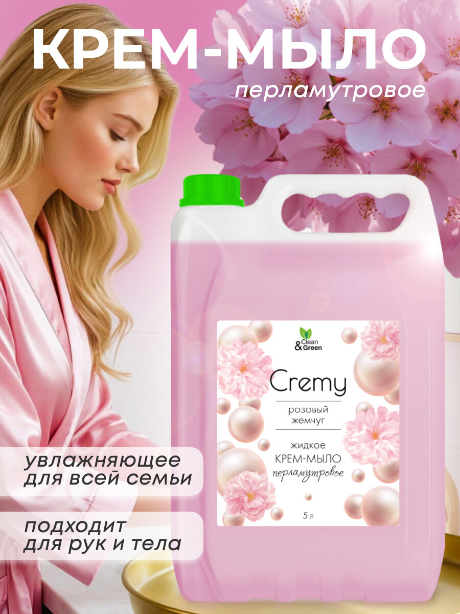 Жидкое мыло для рук перламутровое 5 л, розовый жемчуг Clean&Green для мытья рук 5 литров