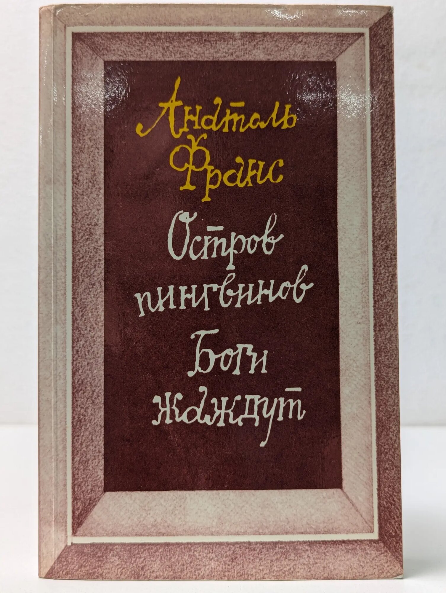 Остров пингвинов. Боги жаждут Франс Анатоль 1984