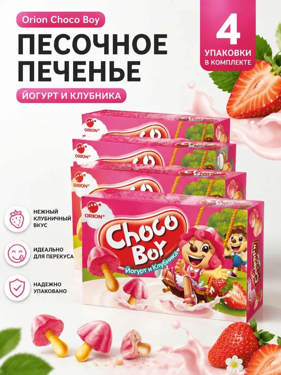 Choco Boy Печенье грибочки йогурт и клубника 4 шт