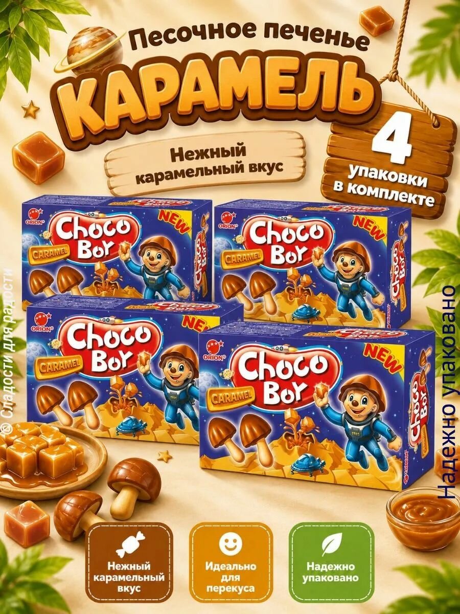 Choco Boy Печенье грибочки карамель 4 шт