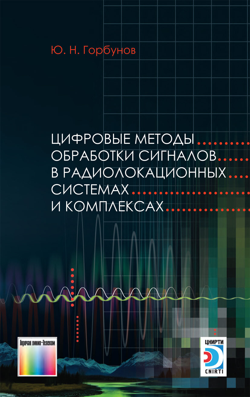 Цифровые методы обработки сигналов в радиолокационных системах и комплексах / Ю. Н. Горбунов; Под ред. Г. И. Андреева