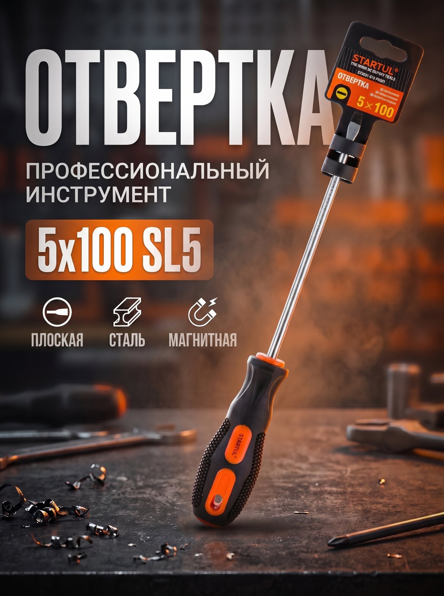 Отвертка шлицевая плоская SL5 100 мм STARTUL Profi (ST3031-510)