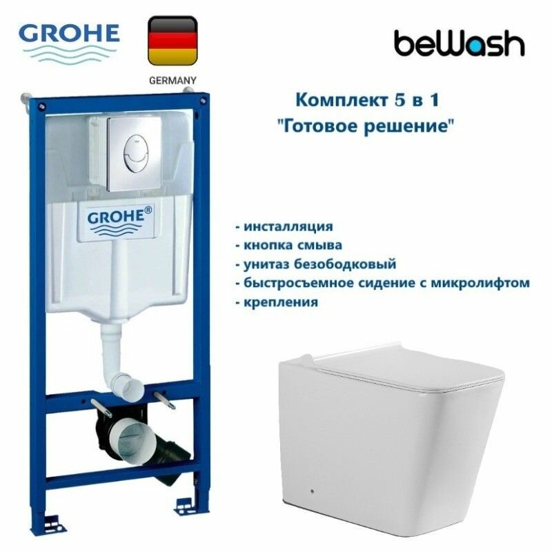 Комплект Grohe + beWash Инсталляция для унитаза Grohe Rapid SL + Унитаз приставной безободковый напольный с сиденьем микролифт белый глянец